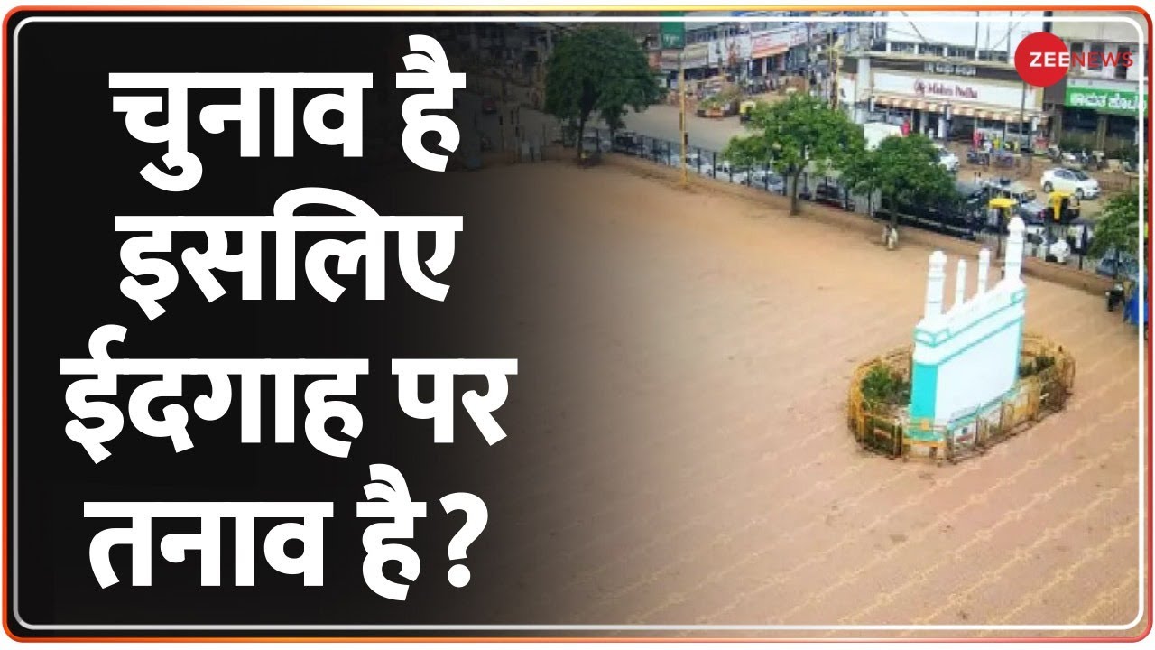 Idgah Case Is There Tension At Idgah Due To Election Idgah Case idgah-case-is-there-tension-at-idgah-due-to-election-idgah-case