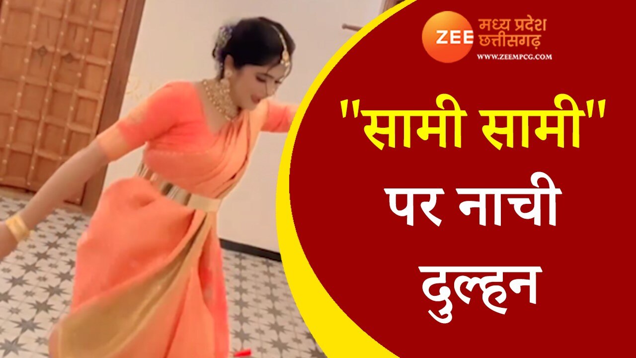 Cute bride dance on Sami Sami song dnzmp | "सामी सामी" पर नाची दुल्हन ...