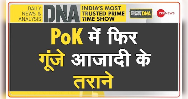 DNA: Rebellious attitude of PoK against Pakistan | DNA: पाकिस्तान के ...