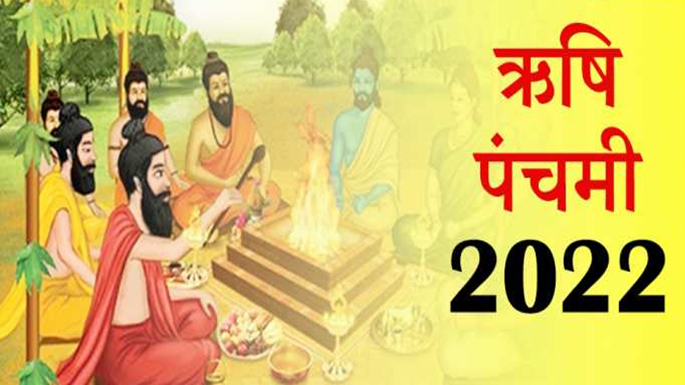 Rishi Panchami 2022 इस काम के बिना अधूरा है ऋषि पंचमी का व्रत ये है