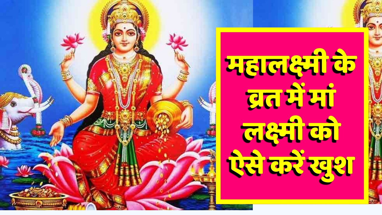 Mahalaxmi Vrat 2022 When will Mahalaxmi Vrat start know the importance ...