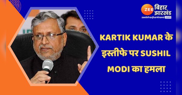 Sushil Modi's attack on Kartik Kumar's resignation | Kartik Kumar के इस्तीफे पर Sushil Modi का ...