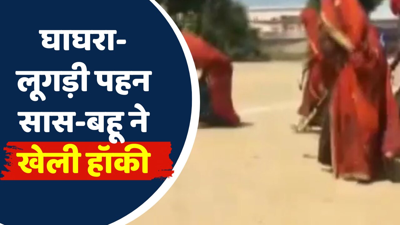 In Sikar mother in law wearing Ghagra Lugdi played hockey | सीकर में ...