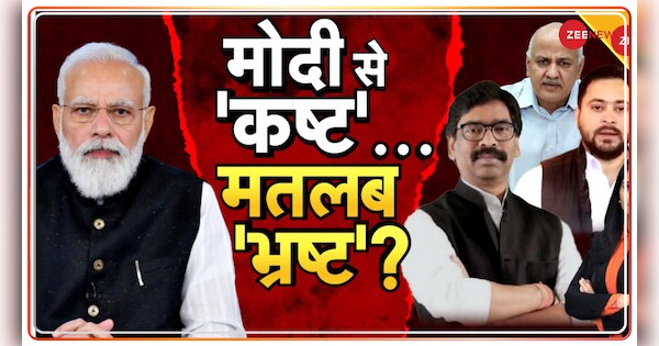 PM Modi Vs All in 2024? | जो BJP के साथ, उसके अच्छे हैं दाग? | Zee News ...