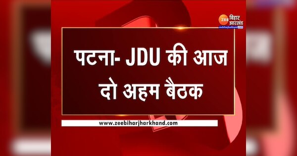 JDU Party Meeting: Two important meetings of JDU today, big leaders ...