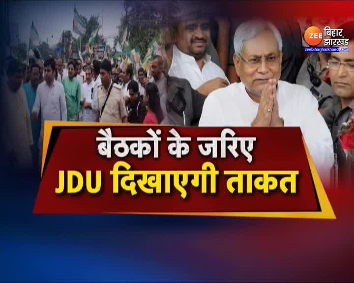JDU Party Meeting: JDU will show strength through meetings, signs of ...