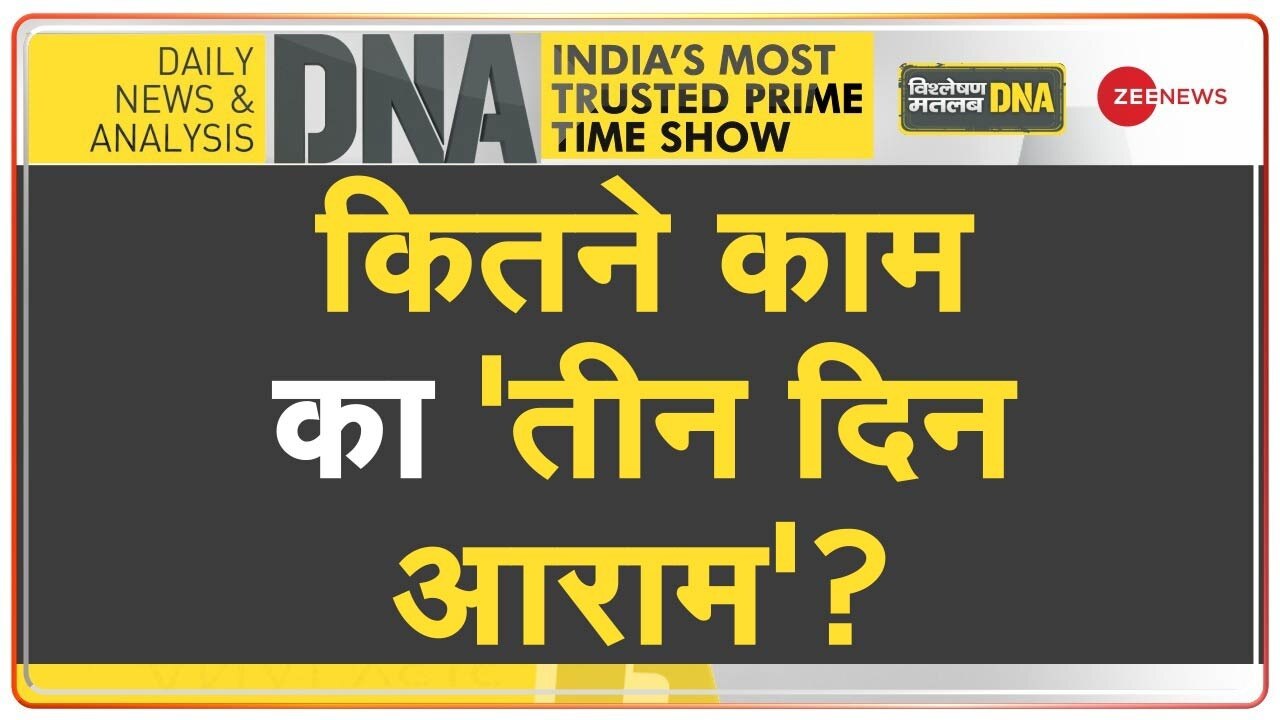 DNA: Will 3 weekly off make you smart or lazy? | DNA: 3 वीकली ऑफ से ...