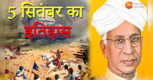 5 September history in Hindi sarvepalli Radhakrishnan birthday ...