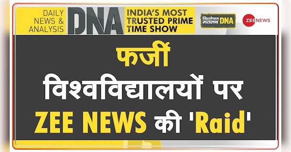 DNA: Zee News raid on fake universities in India | DNA : 12वीं फेल को ...