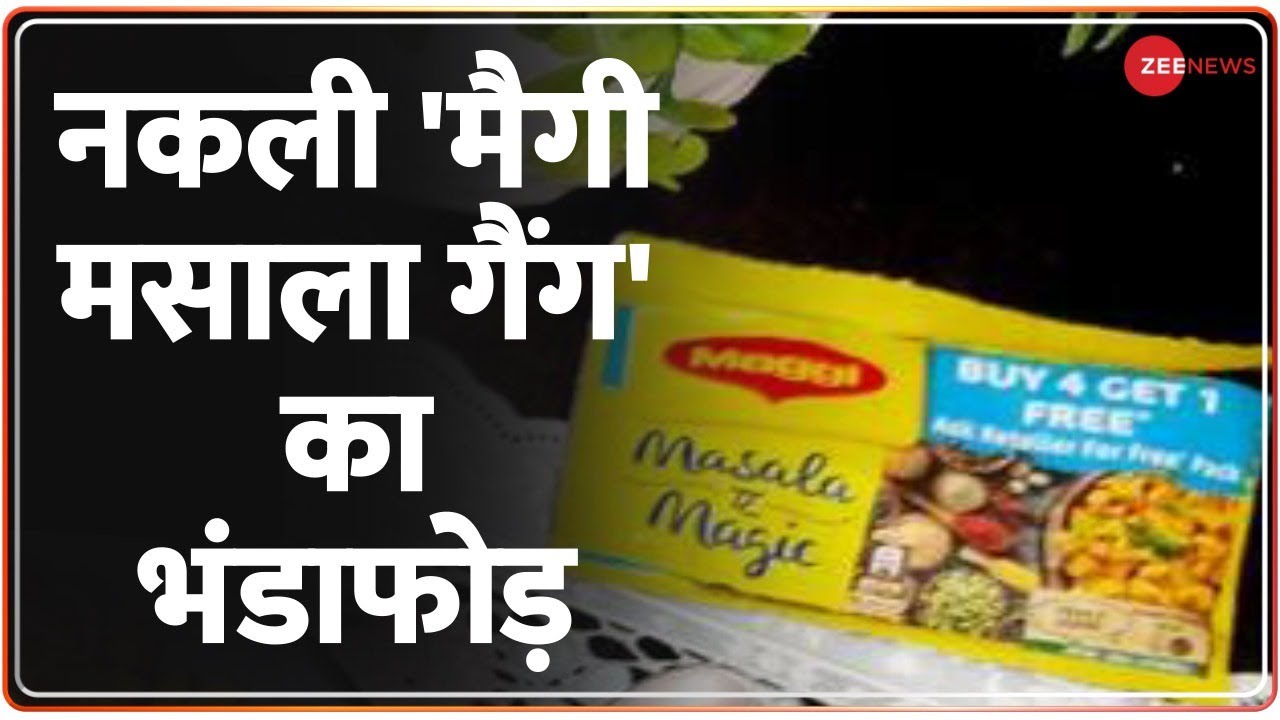 Fake 'Maggi Masala' gang busted | नकली 'मैगी मसाला' गैंग पर बड़ा खुलासा ...