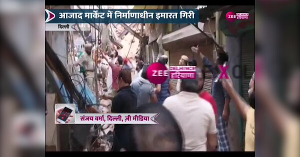 Delhi Azad market video under construction building collapsed 3 died ...