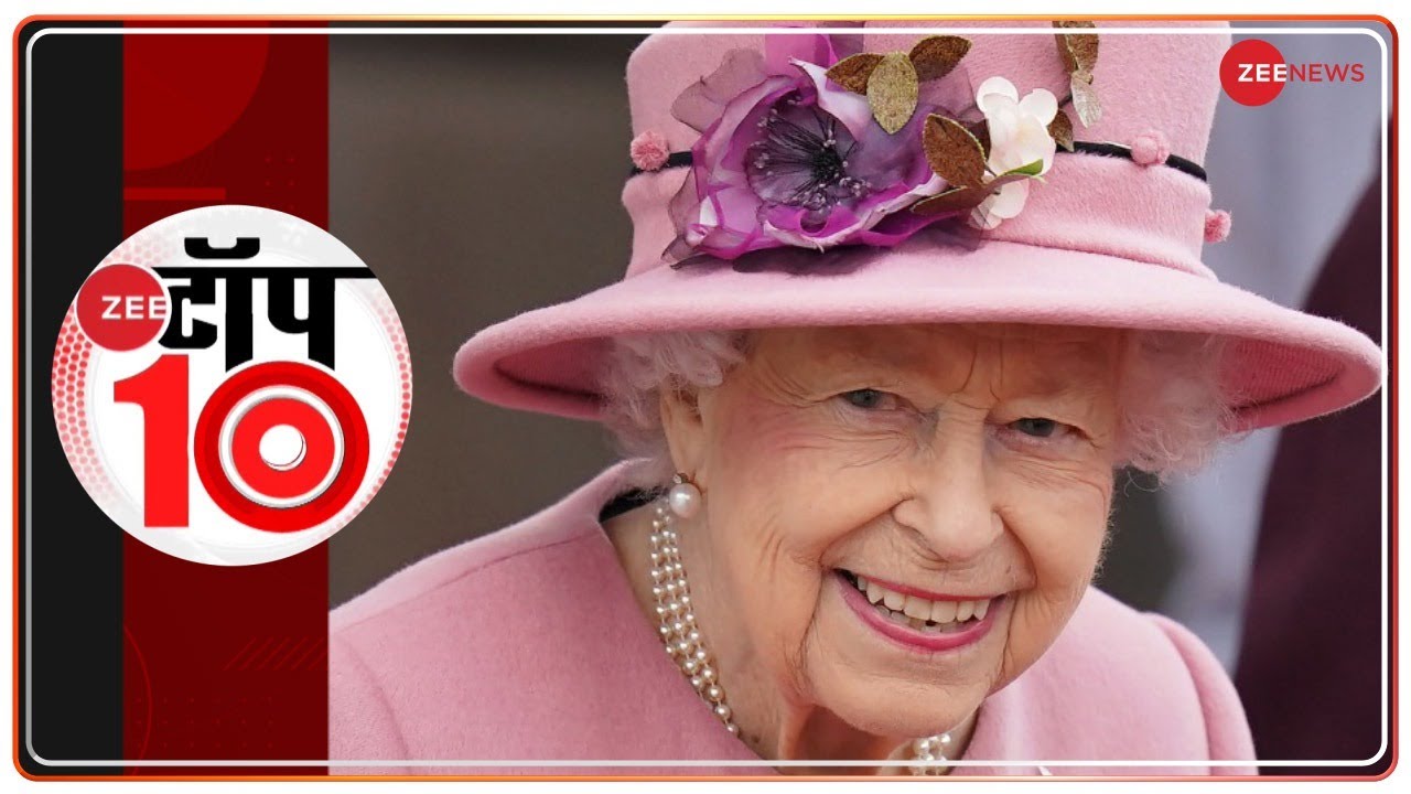Zee Top 10: Britain's Queen Elizabeth II passes away | Zee Top 10: ब्रिटेन की महारानी एलिजाबेथ ...