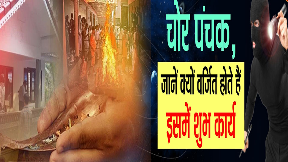 Panchak 2022: Yoga of Chor Panchak before Shradh dont be careless for next 5 days |Panchak ...