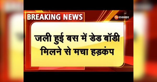 Alwar News Found a dead body in a burnt bus in Alwar stirred up | Alwar News : अलवर में जली हुई ...