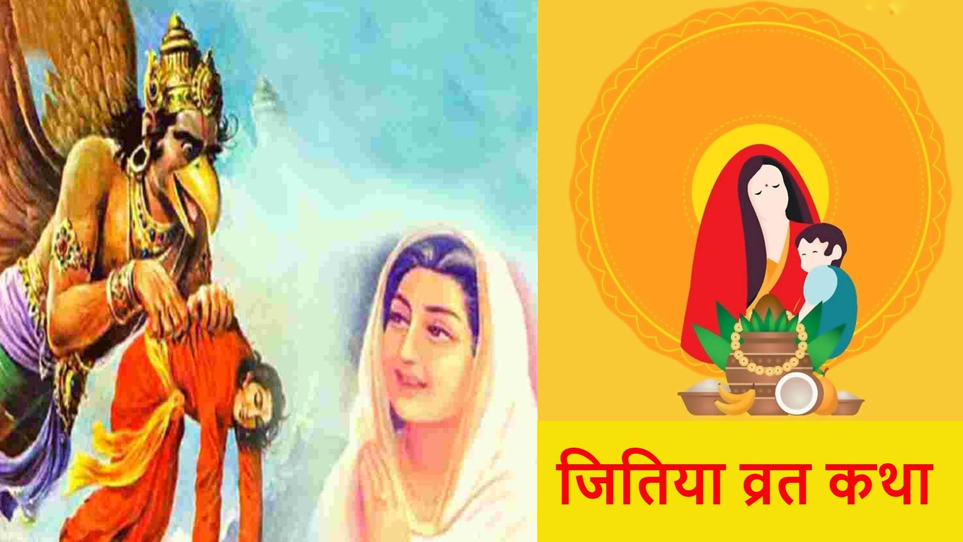 Jivitputrika 2022 Jitiya vrat Katha Jitiya Geet Jiutiya nirjala vrat ki ... Jivitputrika 2022 Jitiya vrat Katha Jitiya Geet Jiutiya nirjala vrat ki ...