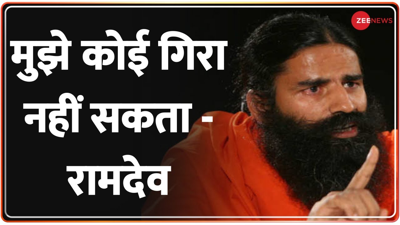 Some people upset with my progress - Yoga Guru Ramdev | 'मेरी तरक्की से ...