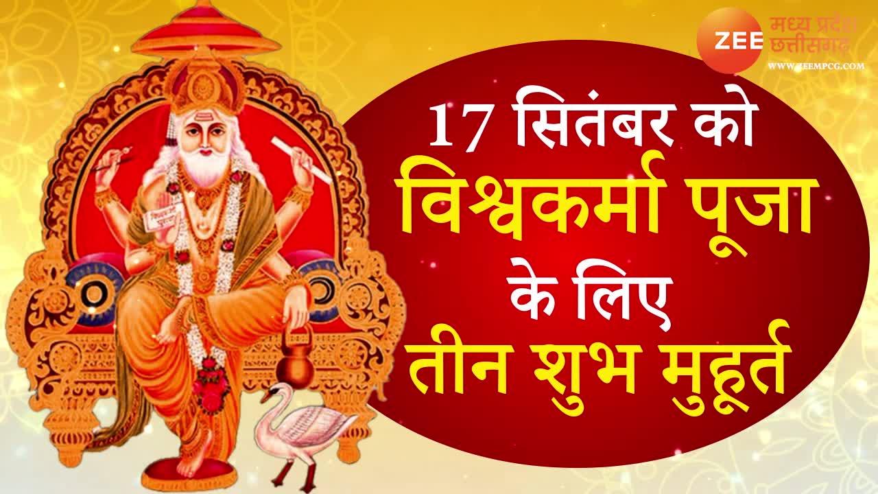 Vishwakarma puja diwas puja mahurat dnzmp | Vishwakarma puja: छूट गया ...