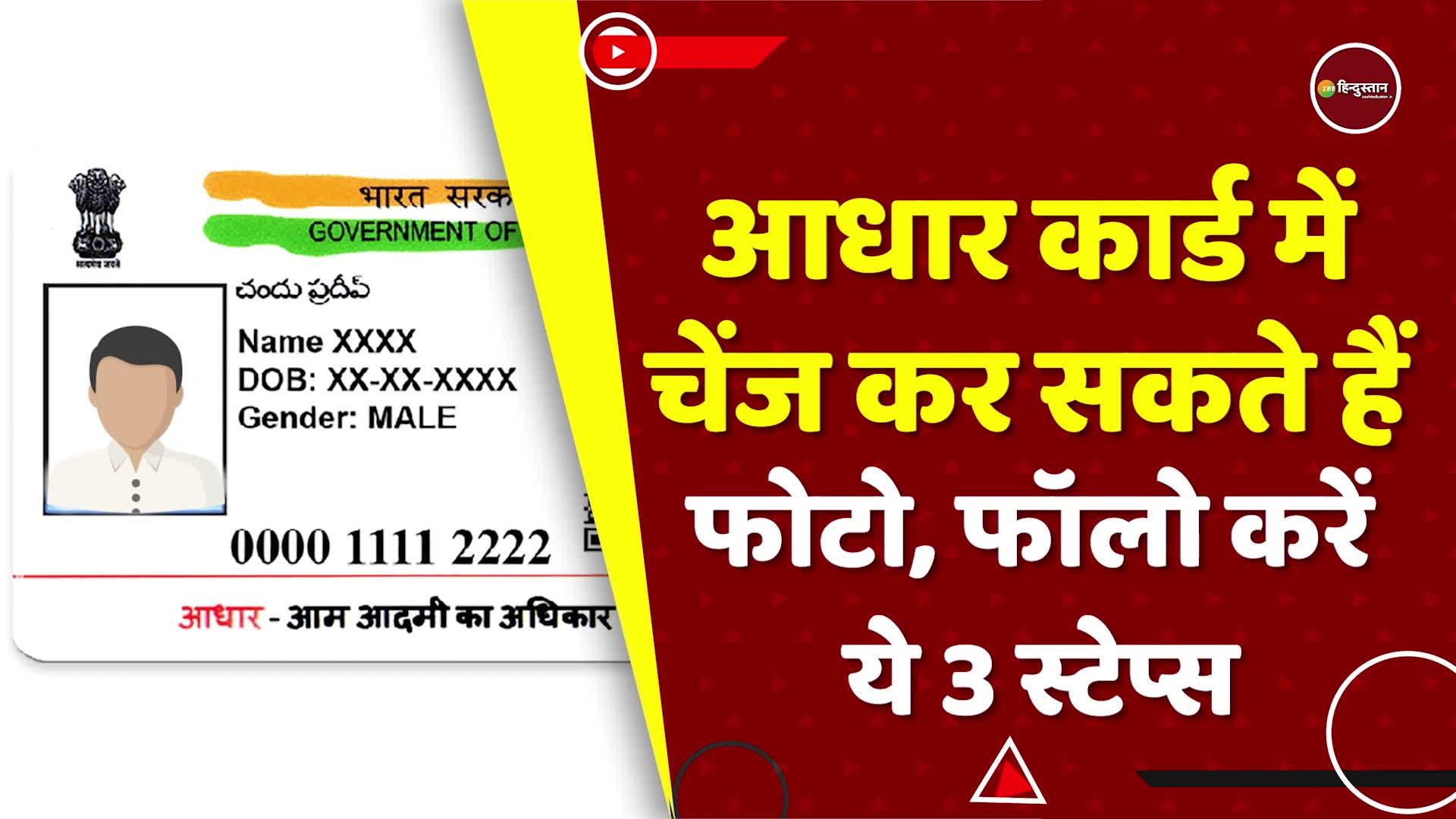 You can easily change the photo in Aadhaar just follow these simple ...