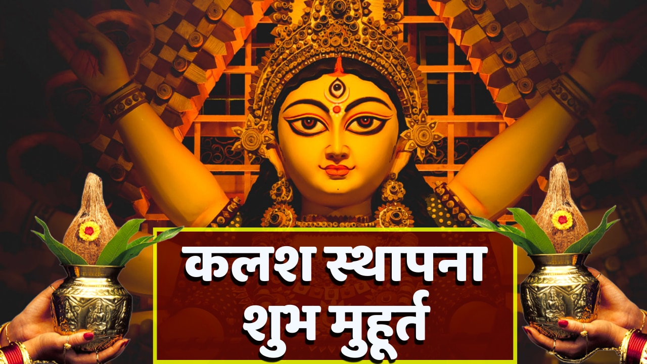 Navratri 2022 Know the auspicious time to establish the Kalash on whom ...