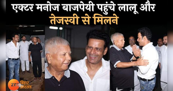 Actor Manoj Bajpayee arrives to meet Lalu and Tejaswi | एक्टर मनोज ...