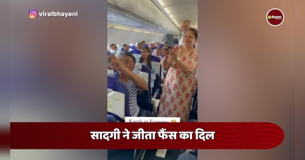 actor kartik aryan stole fans heart by travelling in economy class watch her simplicity in viral ...