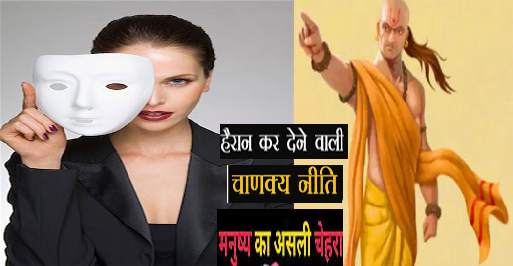 Chanakya Niti Know the real face of any person in 10 seconds|Chanakya ...