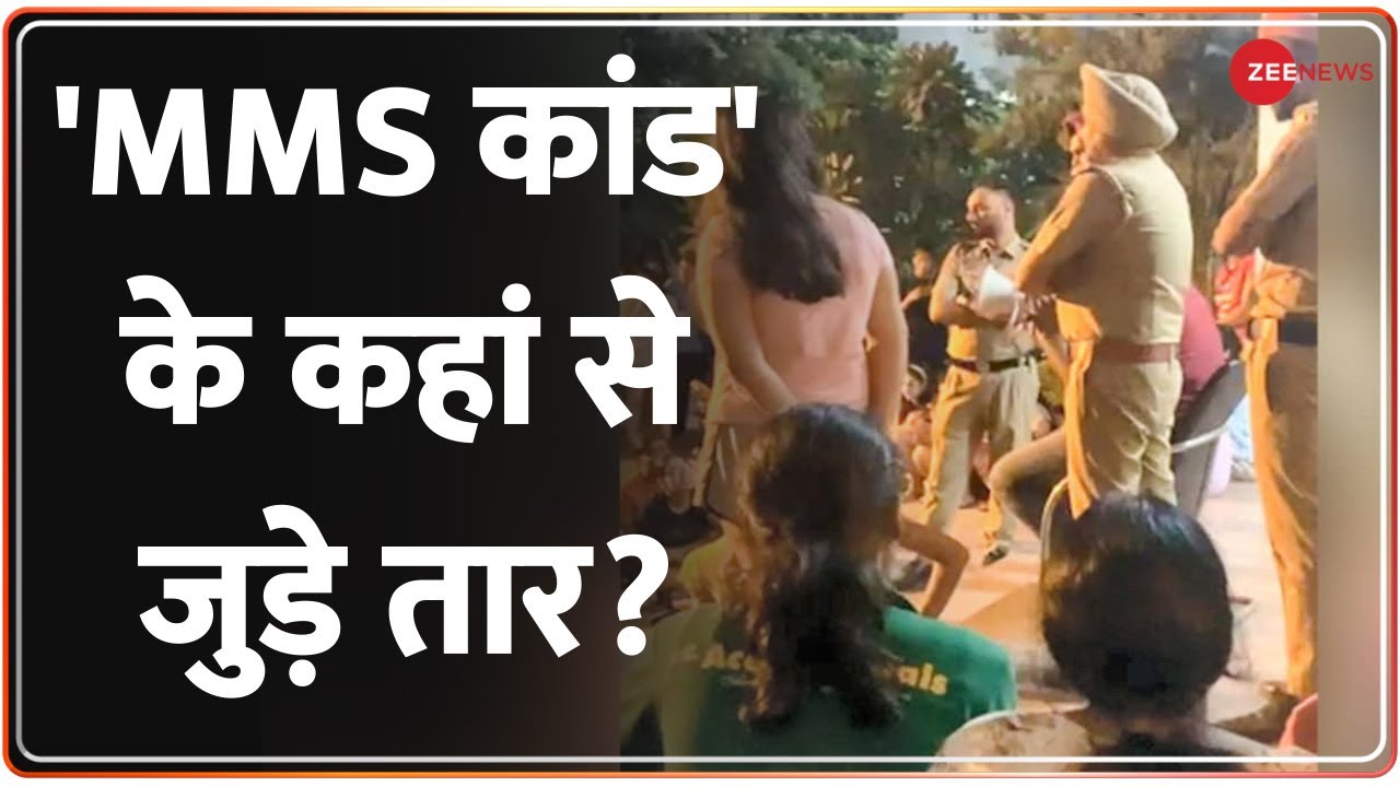 Big disclosure in Mohali MMS case | Chandigarh MMS Scandal : मोहाली ...