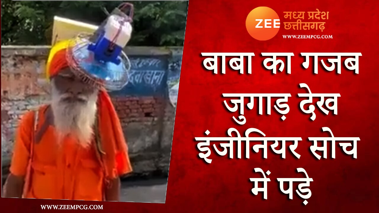 viral video of Baba amazing jugaad of fan on head baba ne sir ke upar ...