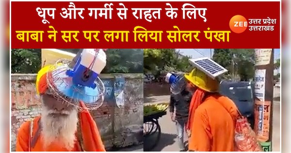 Trending video man with solar fan on head Sadhu Baba ke sar per solar ...