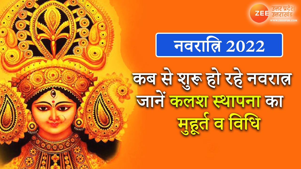 Shardiya Navratri 2022 start date know Kalash sthapna and Ghat sthapna ...