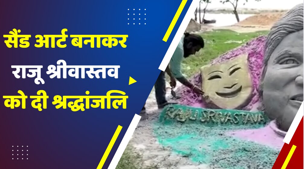 Chhapra sand artist Ashok Kumar pays tribute to Raju Srivastava by ...