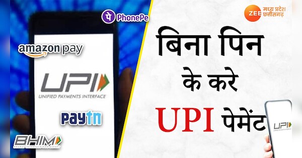 UPI payment UPI LITE new method for small transaction pay without pin dnzmp | पेमेंट का नया ...
