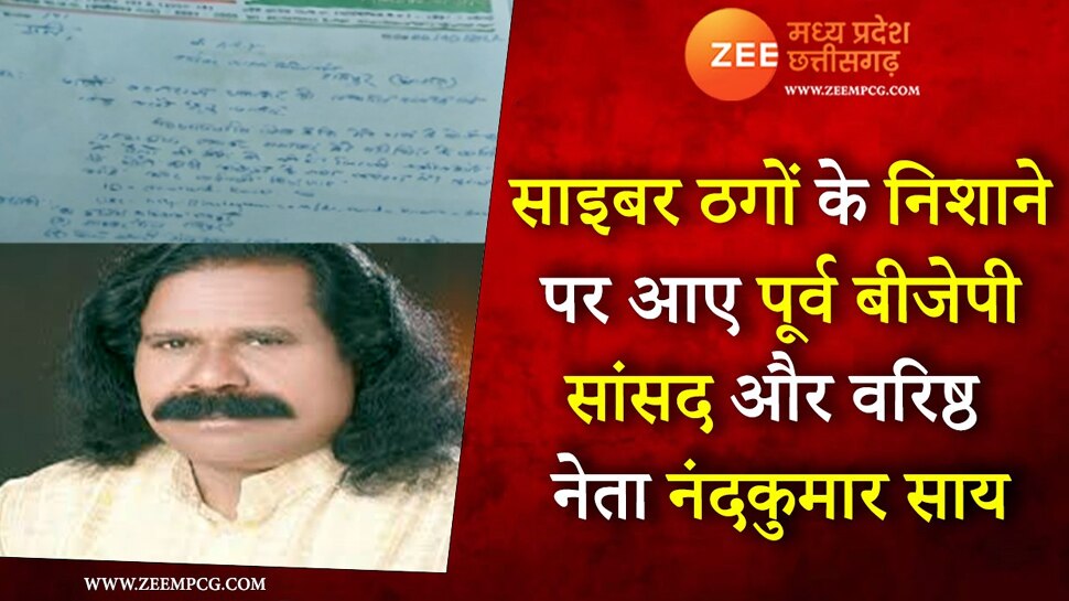 Raipur Money demanded creating fake Insta account BJP leader Nand Kumar ...