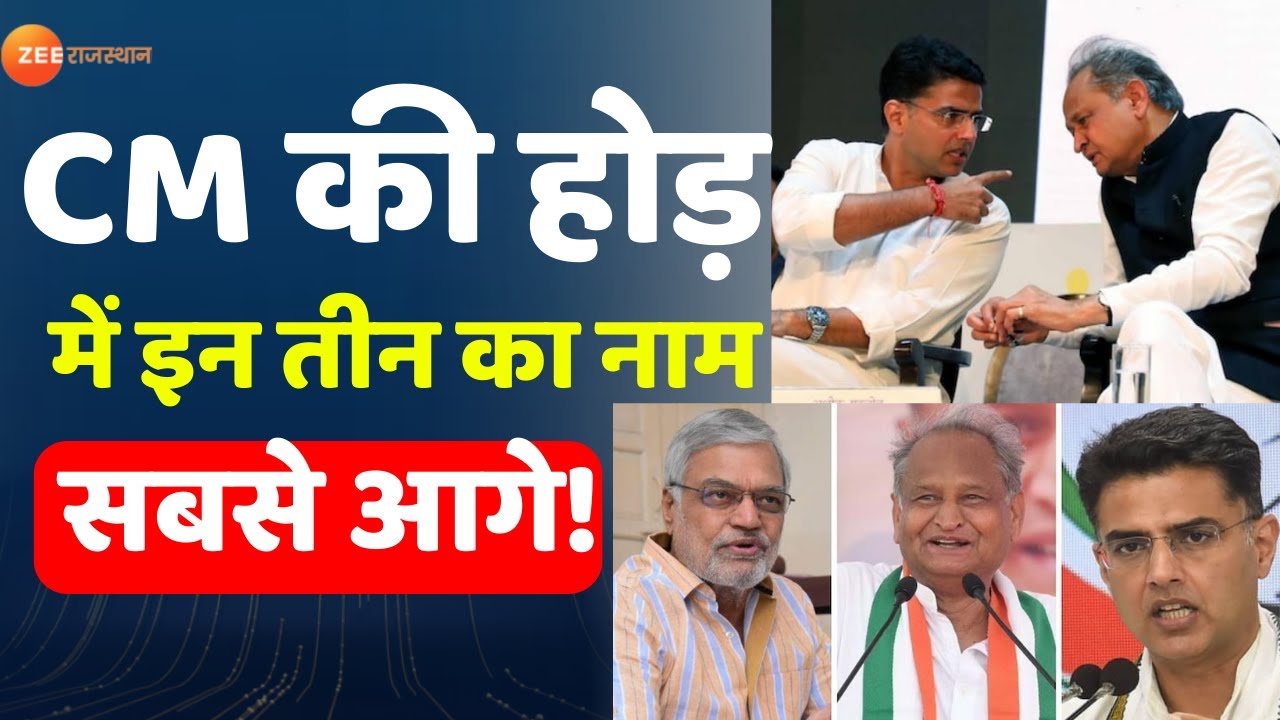 Rajasthan CM Who will be the new CM of Rajasthan in whose hands the ...