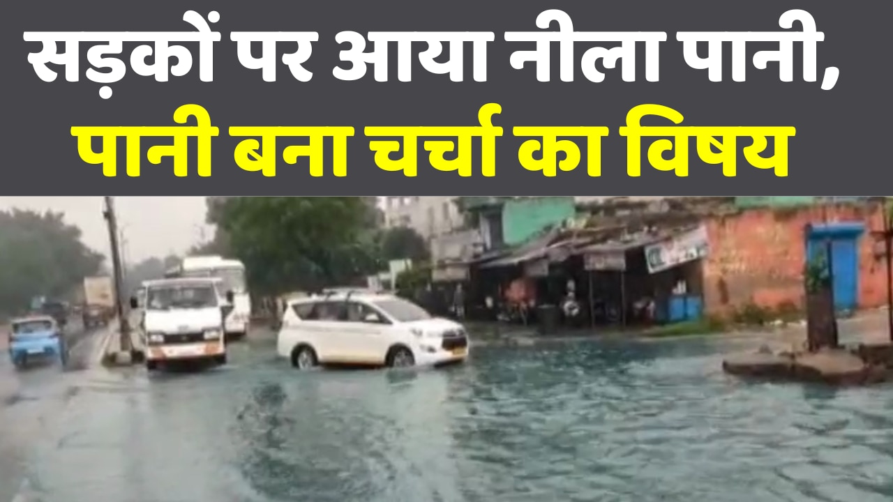 Alwar News Blue water came on the roads due to rain in Bhiwadi | Alwar News: भिवाड़ी में हो रही ...