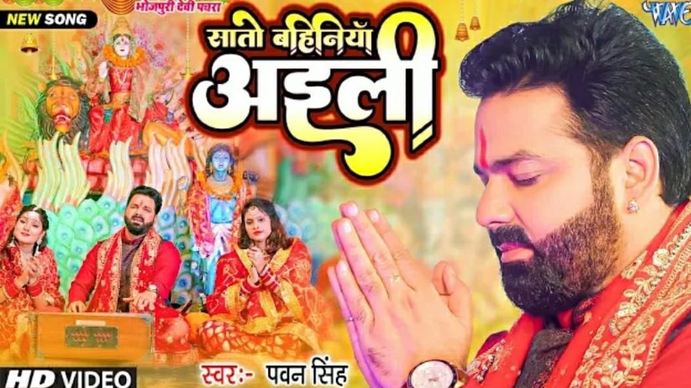 Pawan singh new devi geet 2022 bhakti song bhojpuri gana Sato Bahiniya viral on internet social ...