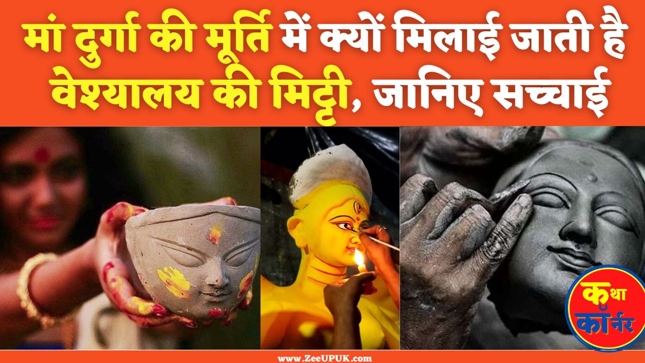 Red Light Area Soil Used In Making Maa Durga Idol Know History And Fact ...