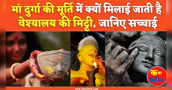 Red Light Area Soil Used In Making Maa Durga Idol Know History And Fact ...