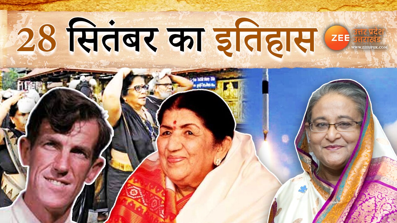 28 September history In Hindi Important historical events of india and ...