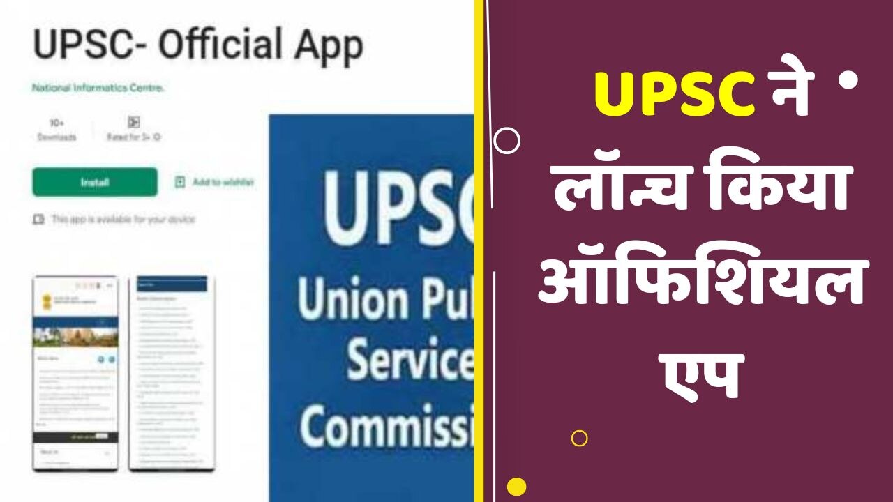 Upsc App Upsc Has Launched The Official App Will Easily Get All The