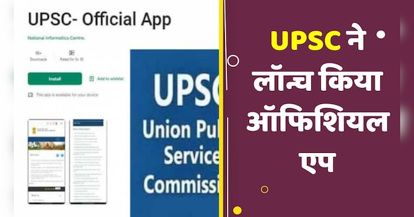 UPSC APP UPSC has launched the official app will easily get all the ...