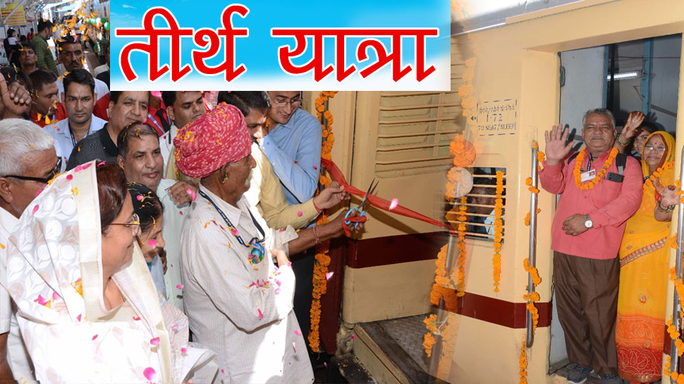 Ashok Gehlot Government has fulfilled the dream 700 people for tirth ...