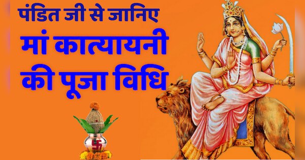Navratri 2022 Worship Mother Katyayani poojan vidhi like this for early ...