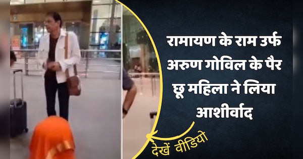 Ram Arun Govil video The woman who touched the feet of Rama of Ramayana ...