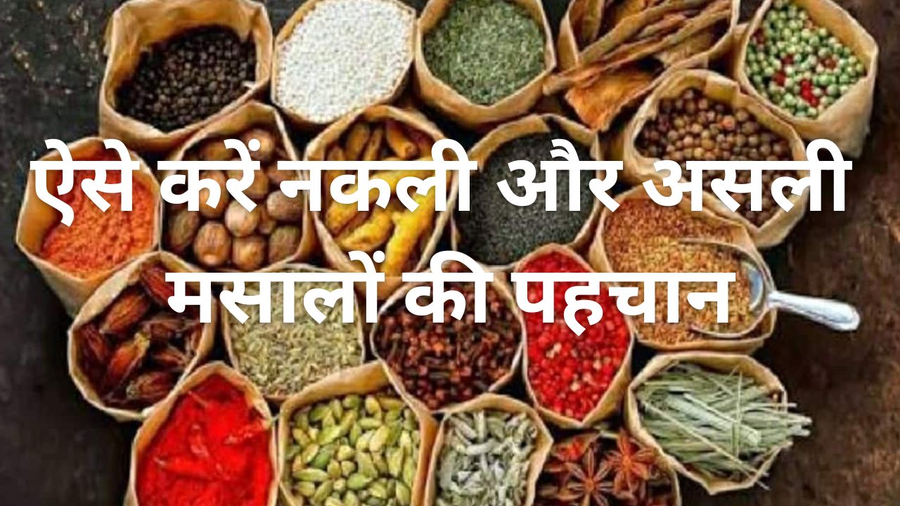 how to know Adulterated Spices differentiate real vs fake spices asali ...