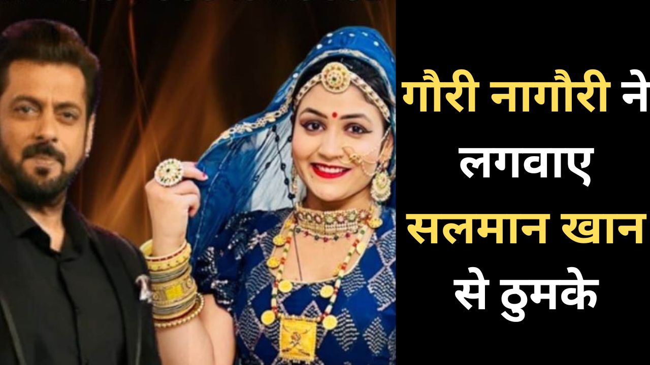 Bigg Boss 16 Salman Khan and Gauri Nagori dance and fun was liked by ...