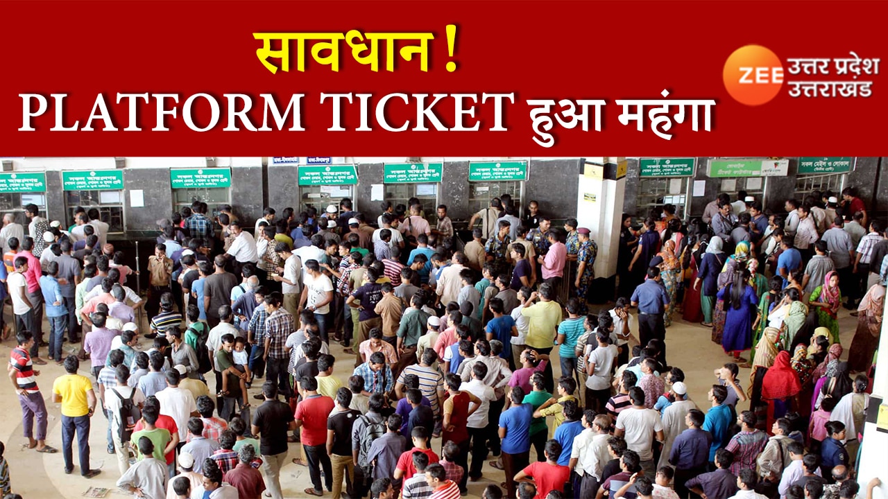 Platform ticket hike in Uttar pradesh 13 station new charges will continue till 4 november watch ...
