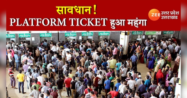 Platform ticket hike in Uttar pradesh 13 station new charges will continue till 4 november watch ...