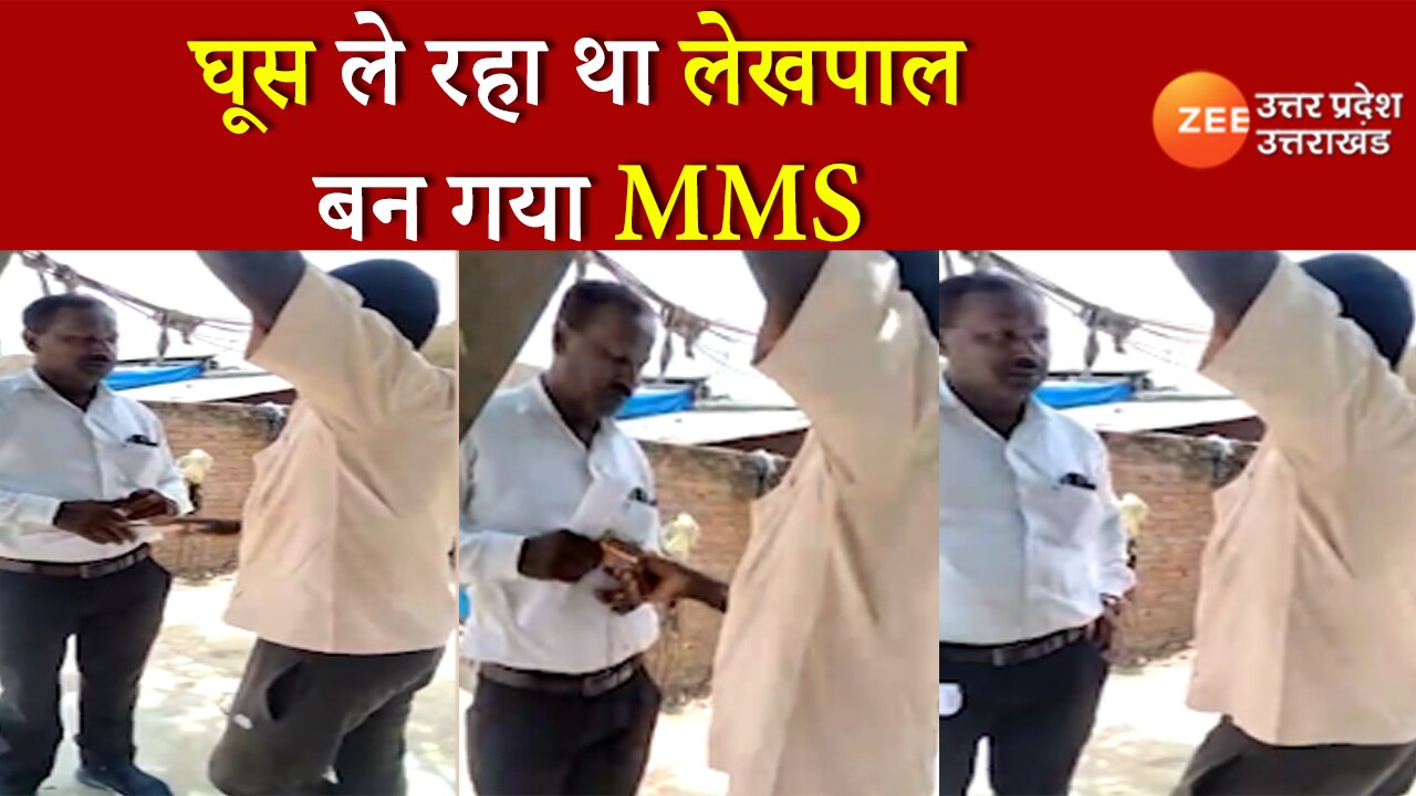 Viral MMS of Lekhpal taking bribe in amethi uttar pradesh video gone viral on social media svup ...