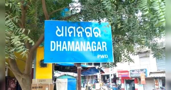 Dhamnagar By poll: ଘମାଘୋଟ ଲଢ଼େଇ ପରେ ବି ଧାମନଗର ଜିତି ପାରିବନି ଏହି ଦଳ ...